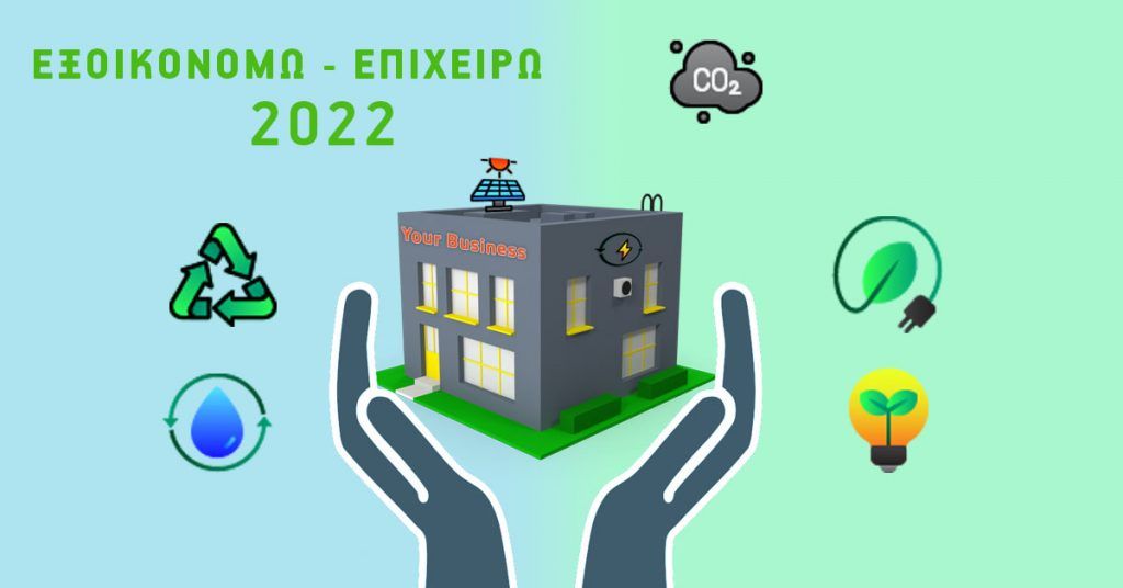 Εξοικονομώ για επιχειρήσεις 2022 • Ο πλήρης οδηγός ένταξης